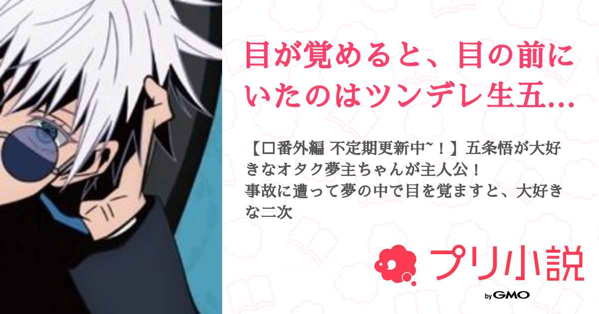 第101話：最終回（目が覚めると、目の前にいたのはツンデレ生五条悟でした…?!??!!!!）｜無料スマホ夢小説ならプリ小説 byGMO